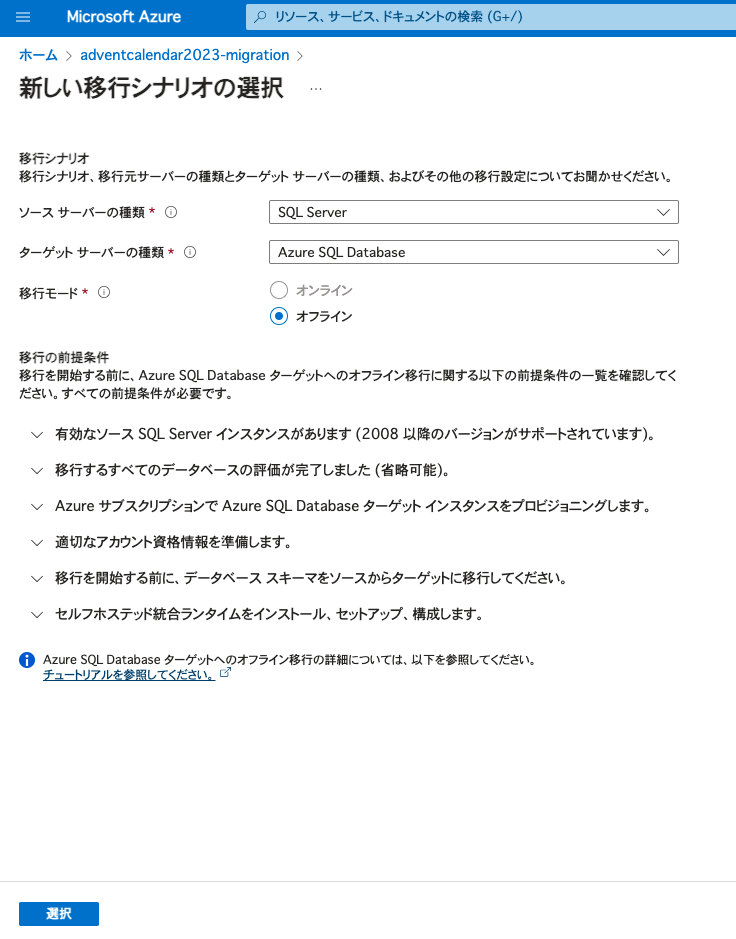 Azure Database Migration Serviceを使ってDB移行を試してみた | cloud.config Tech Blog